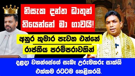 නිසැක දන්ත ධාතුන් තිබෙන්නේ මා ගාවයි අනුර කුමාර පැවත එන්නේ රාජකීය පරම්පරාවකින් කීරවැල්ල නිලමේ