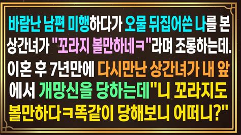 바람난 남편 미행하다가 오물뒤집어쓴 나꼬라지 볼만하네비웃던 상간녀이혼 후 다시만난 상간녀가 내 앞에서 개망신을 당하는데니 꼬라지도 볼만하다 똑같이 당해보니 어떠니