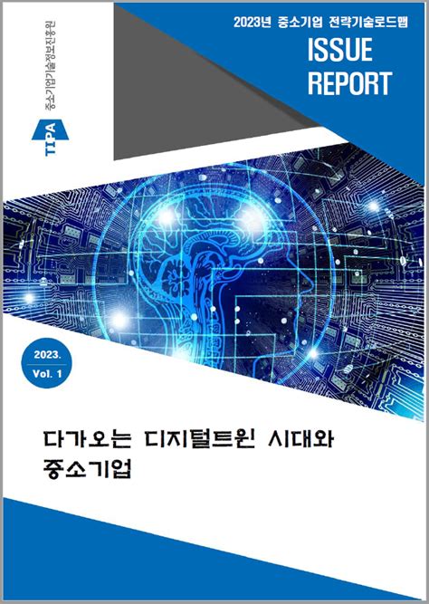 Tipa중소기업기술정보진흥원 다가오는 디지털 트윈 시대와 중소기업