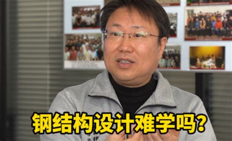 钢结构设计难学吗？ 知乎