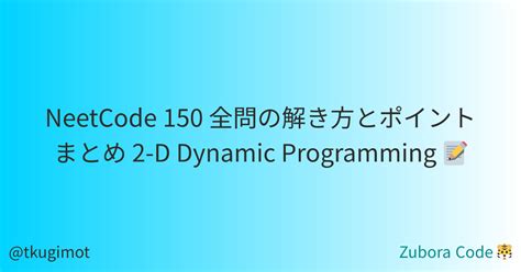 Neetcode 150 全問の解き方とポイントまとめ 2 D Dynamic Programming