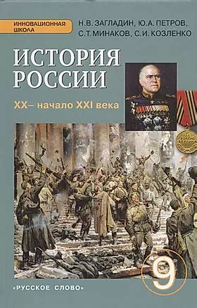 История России. XX - начало XXI века. 9 класс. Учебник 📖 купить книгу ...