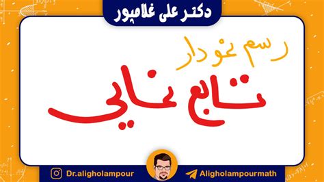 حل تست رسم نمودار تابع نمایی دکتر علی غلامپور سرابی