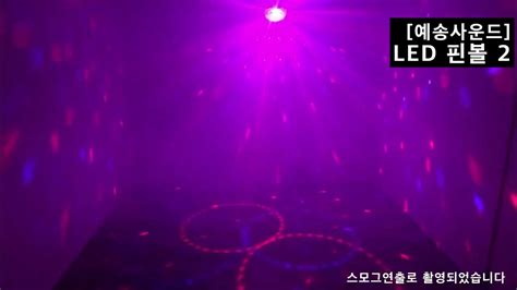 Led 핀볼2 예송사운드노래방조명 밀러볼 미러볼 특수조명 파티용 행사용 무대용 나이트 클럽용 Youtube
