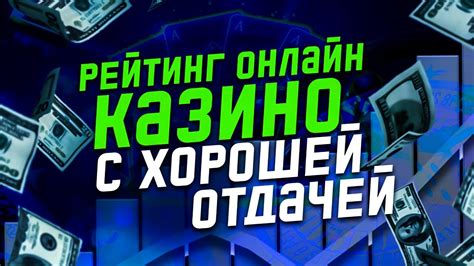 ТОП РЕЙТИНГ ОНЛАЙН КАЗИНО РОССИИ Youtube