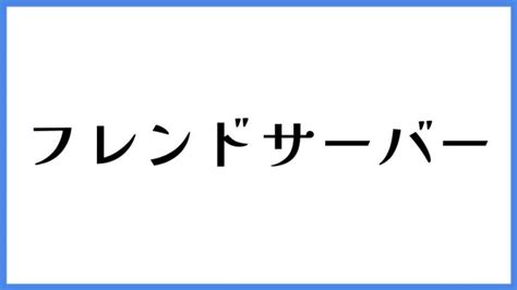 フレンドサーバー完全ガイド！特徴、評判、メリット・注意点など徹底解説！ ブログろう！