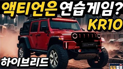 액티언은 연습게임 역대급 Kr10 올해출시 된다 Kgm 최초 하이브리드탑재 Youtube