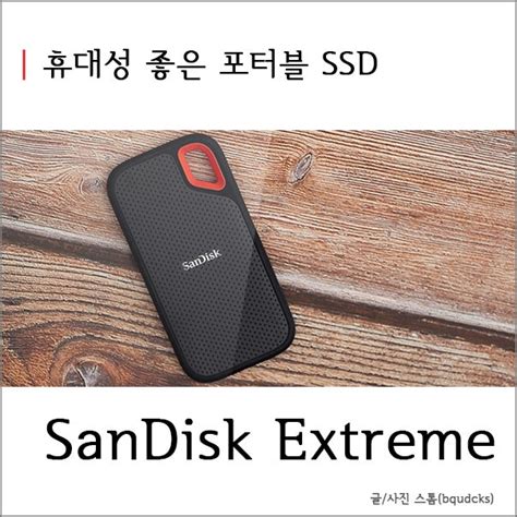 휴대성 좋은 외장메모리 샌디스크 익스트림 포터블 Ssd Sandisk Extreme Portable Ssd 리뷰 네이버 블로그