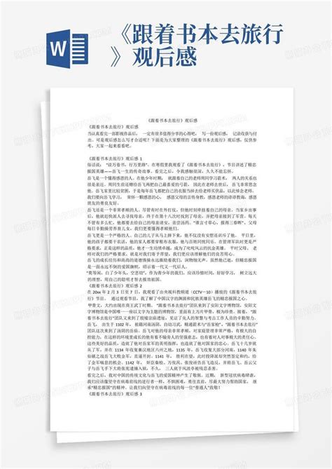 跟着书本去旅行观后感 Word模板下载 编号ldrddrba 熊猫办公