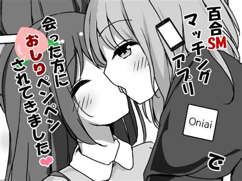 百合smマッチングアプリで会った方におしりペンペンされてきました [ひづめラボ] Dlsite 同人 R18