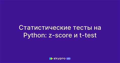 Статистические тесты на Python Z Score и T Test