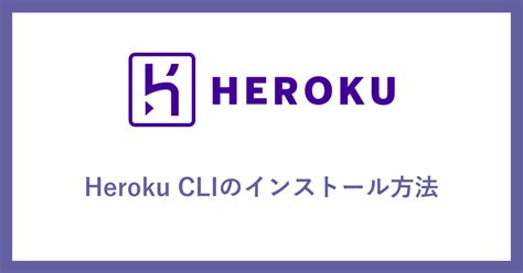 heroku cliのインストール方法 miyachi labo