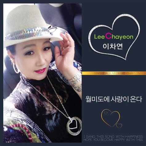 이차연 월미도에 사랑이 온다 [digital Single] 2020