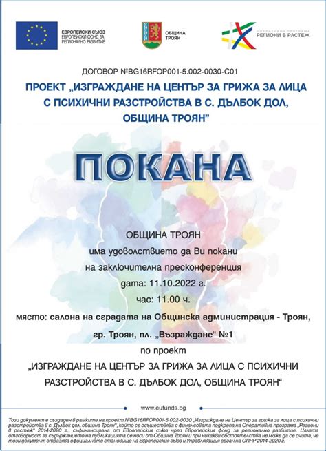 Покана за заключителна пресконференция по проект Изграждане на център за лица с психични