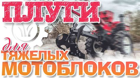 Все ПЛУГИ для тяжелых МОТОБЛОКОВ - YouTube