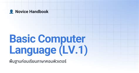 Basic Computer Language (LV.1) | Novice Handbook