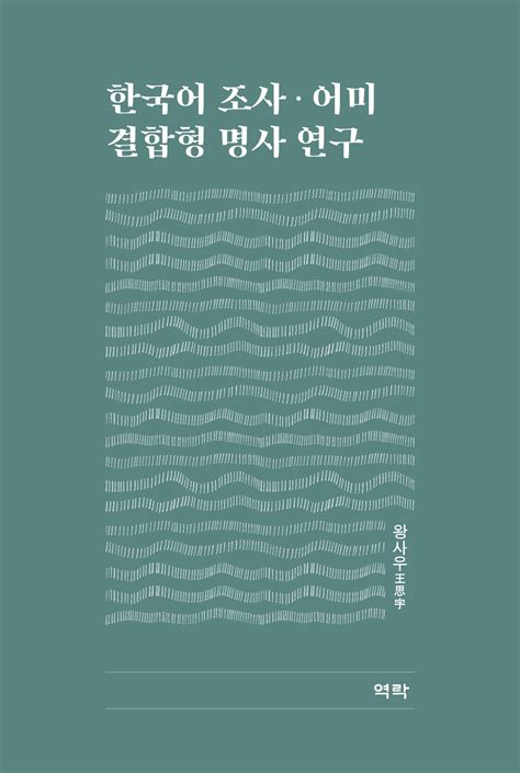 한국어 조사․어미 결합형 명사 연구 역락출판사