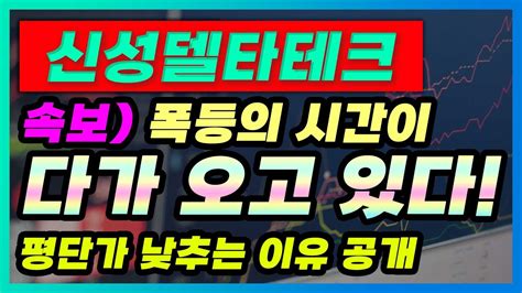 신성델타테크 주가전망 속보 폭등의 시간이 다가 오고 있다 평단가 낮추는 이유 공개 신성델타테크 목표가 Youtube
