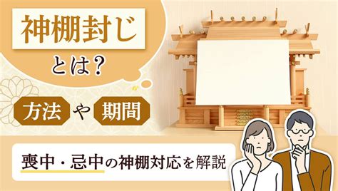 神棚封じとは？いつまでやる？封じ方や解き方、喪中・忌中の対応を解説 お仏壇のはせがわ【公式】