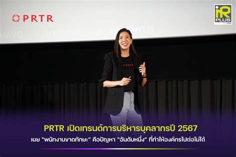 Ir Prtr เปิดเทรนด์การบริหารบุคลากรปี 2567 เผย “พนักงานขาดทักษะ” คือ