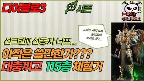 디아블로3 22시즌 성전사 선크칸 포격세팅 대충끼고 115층 체험기 Youtube