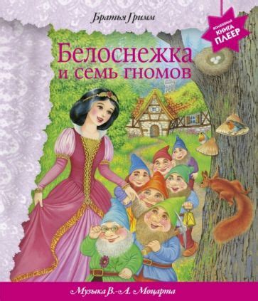 Книга: "Белоснежка и семь гномов" - Гримм Якоб и Вильгельм. Купить ...