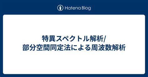 特異スペクトル解析部分空間同定法による周波数解析