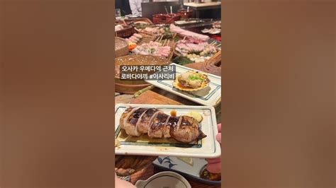 우메다역 로바다야끼 이사리비 ㅠㅠㅠ 분위기 짱짱 일본느낌 오사카맛집 마츠다부장 오사사 우메다 Youtube