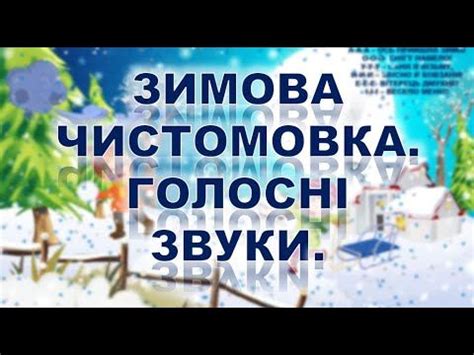 ЧИСТОМОВКА ЗИМОВА. ГОЛОСНІ ЗВУКИ. ГРАМОТА.РОЗВИТОК МОВЛЕННЯ.НА ДОПОМОГУ ...