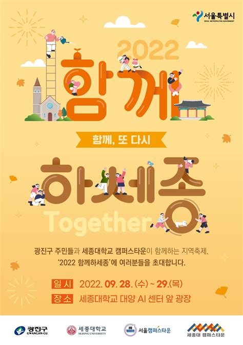 📢2022 함께하세종 광진구 주민들과 세종대학교 세종대학교 Sejong University