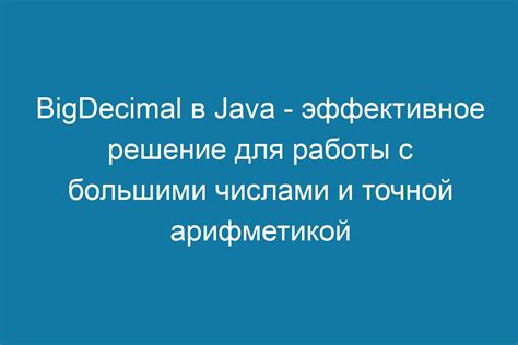 Bigdecimal в Java работа с большими числами