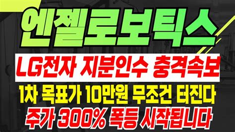 엔젤로보틱스 Lg전자의 지분인수 충격속보 1차 목표가 10만원 무조건 터집니다 주가 300 폭등 시작됩니다 엔젤