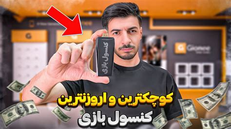کوچک ترین و ارزونترین کنسول بازی جهان😱 Youtube