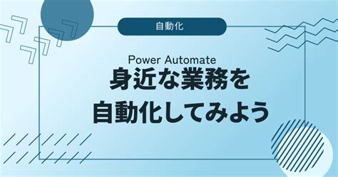 Power Automateで始める！身近な業務自動化入門 Day Pooh Blog