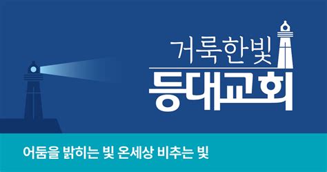 거룩한빛등대교회 예배 안내