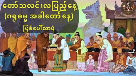 တော်သလင်းလပြည့်နေ့ သို့ ဂရုဓမ္မအခါတော်နေ့ ဖြစ်ပေါ်လာပုံ Youtube