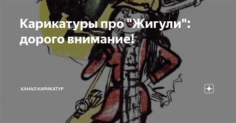 Карикатуры про Жигули дорого внимание Канал карикатур Дзен