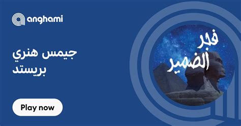 ‏جيمس هنري بريستد جيمس هنري بريستد استماع على أنغامي