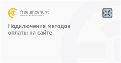 Подключение методов оплаты на сайте фриланс работа для специалиста