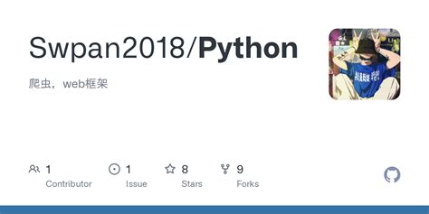 GitHub Swpan Python 爬虫web框架