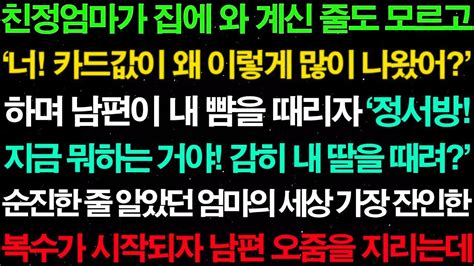 실화사연 친정엄마가 집에 계신줄도 모르고 카드를 많이 썼다며 남편이 뺨을 올리자 순진한 줄 만 알았던 친정 엄마의 무서운 복수가 시작되는데 라디오사연 썰사연 사이다사연 감