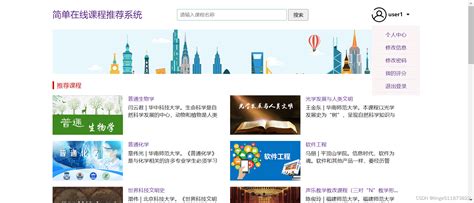 Java开发简单在线课程推荐系统 基于用户的协同过滤推荐算法 Ssm开发框架（springspringmvcmybatis） Mysql