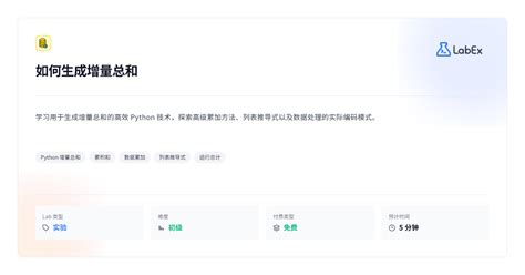 如何生成增量总和 Labex