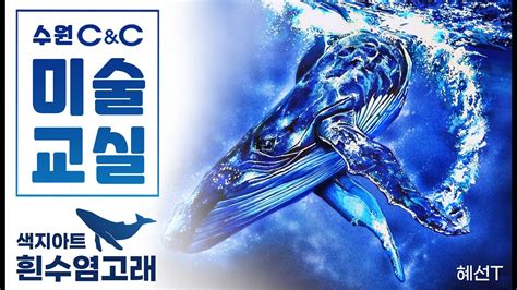 [미술교실] 색지에 흰수염고래를 그려보자 혜선t 수원미술학원 씨앤씨 Youtube