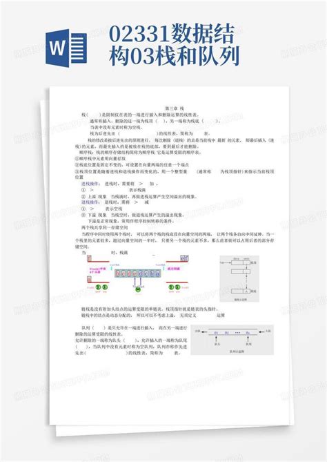 02331数据结构 03栈和队列word模板下载编号ljxznxxn熊猫办公