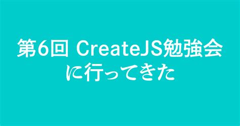 第6回 createjs勉強会に行ってきた 448 jp blog