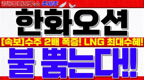 한화오션 올해 수주목표 2배 초과달성 트럼프 Lng수출 확대 Lng운반선 미국발주 쏟아집니다 반드시 목표가 확인하세요 한화오션목표가 한화오션주가전망 한화