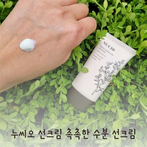 누씨오 선크림 촉촉한 수분 선크림 추천해요 네이버 블로그
