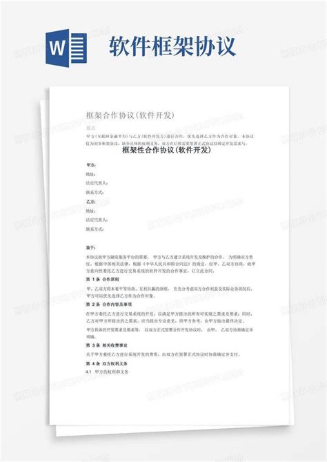 框架合作协议 软件开发 Word模板下载 编号ldvnzxzb 熊猫办公