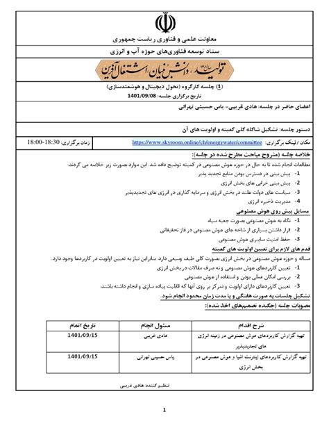 فرم صورتجلسه کمیته1 Pdf